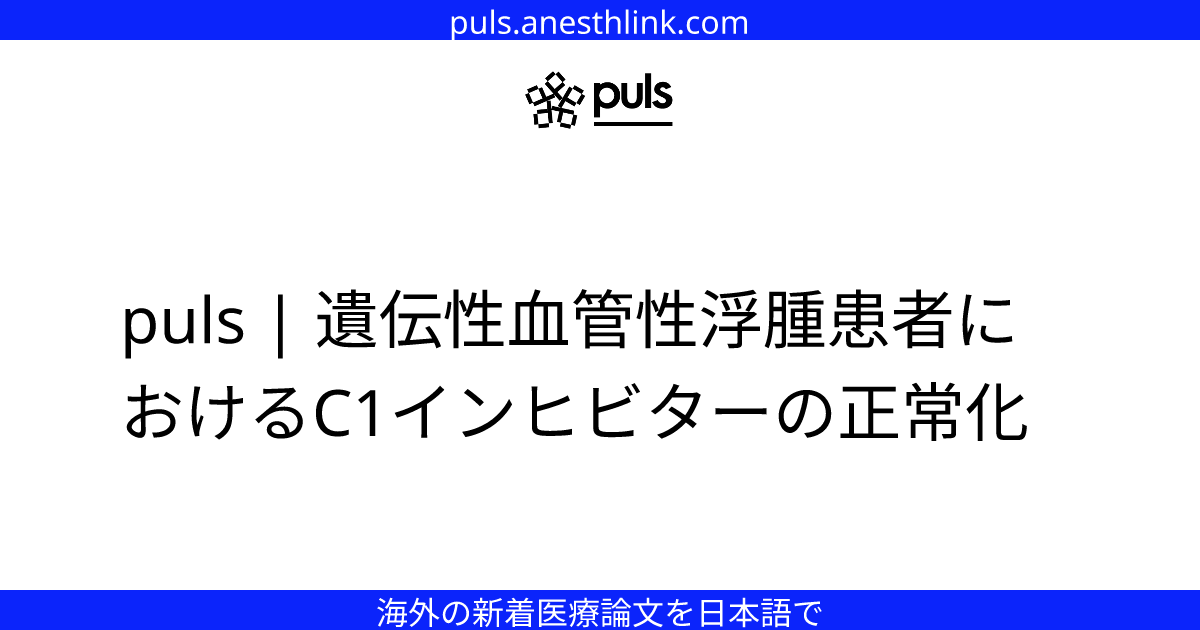 puls | 遺伝性血管性浮腫患者におけるC1インヒビターの正常化